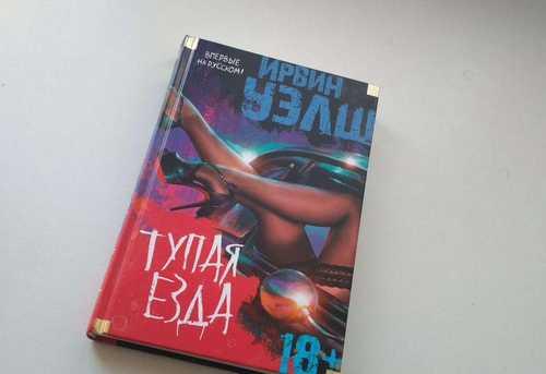 Книга Ирвина Уэлша "тупая езда"