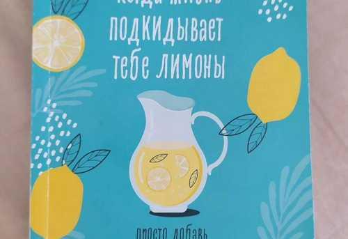 Книга "Когда жизнь подкидывает тебе лимоны"