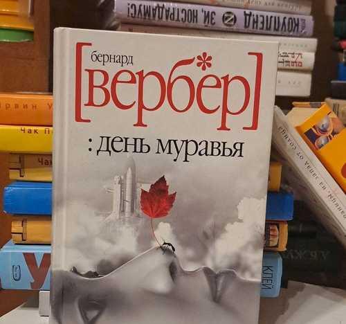 Бернар Вербер " день муравья "