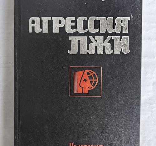 Феофанов Олег Александрович. Агрессия лжи