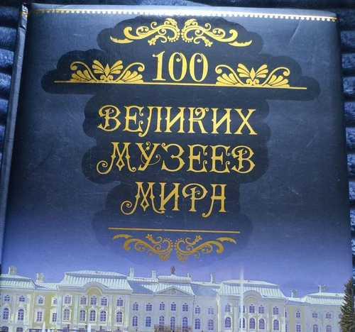 100 великих музеев мира