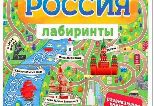 Книга с лабиринтами «Россия», 16 стр., формат А4