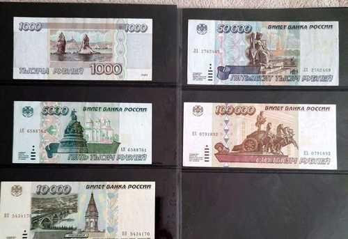 Набор банкнот РФ 1995г (5 бон)