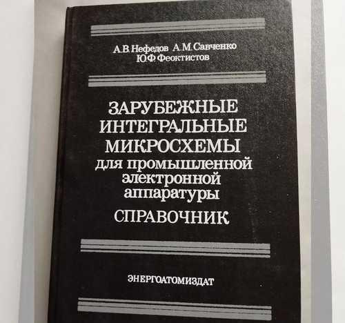 Зарубежные интегральные микросхемы. Справочник