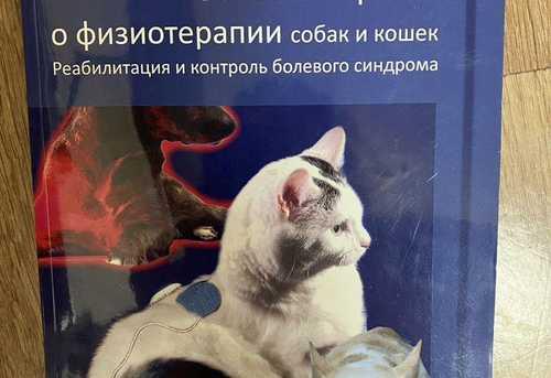 Основные факты о физиотерапии собак и кошек