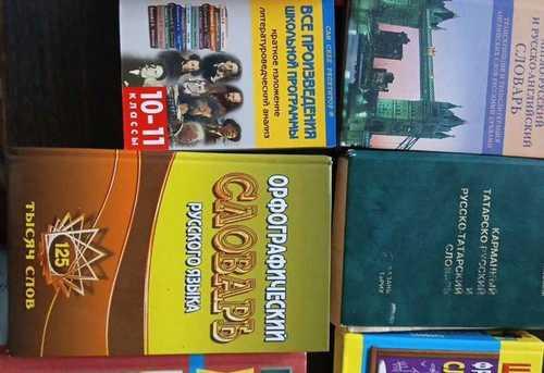 Книги, атласы, справочники, словари для школы