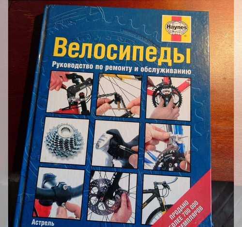 Книга "Велосипеды. Руководство по ремонту и обслуж