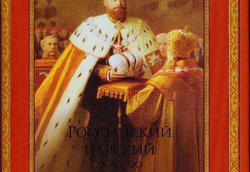 Книга Российский царский и императорский дом