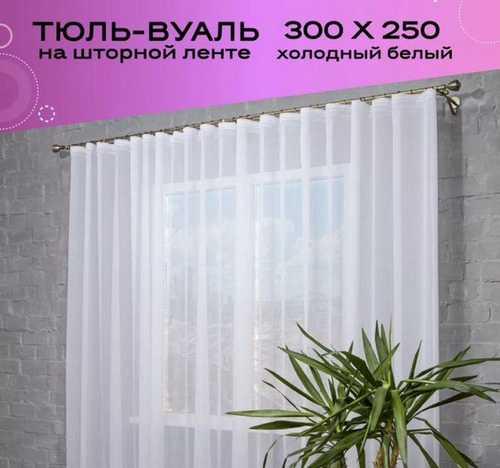 Тюль вуаль 300*250 бу