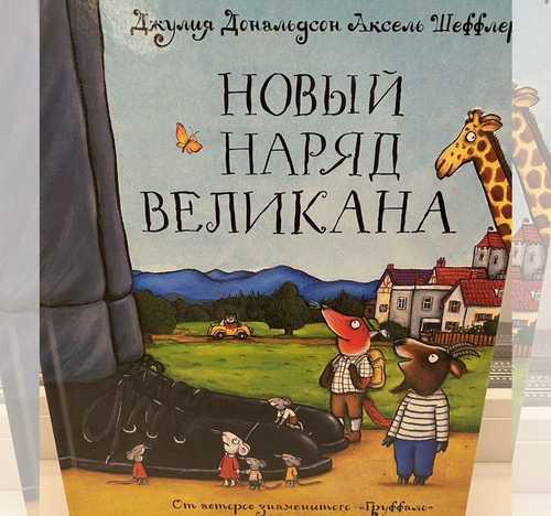 Детская книга "Новый наряд великана"