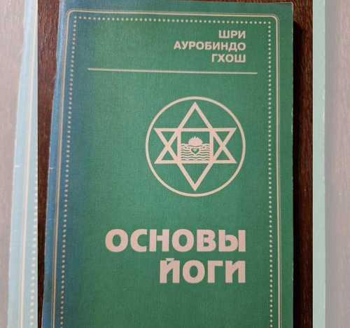 Книга Основы йоги