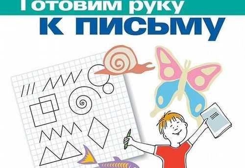 6-7 лет. Готовим руку к письму (Раб.тетрадь)