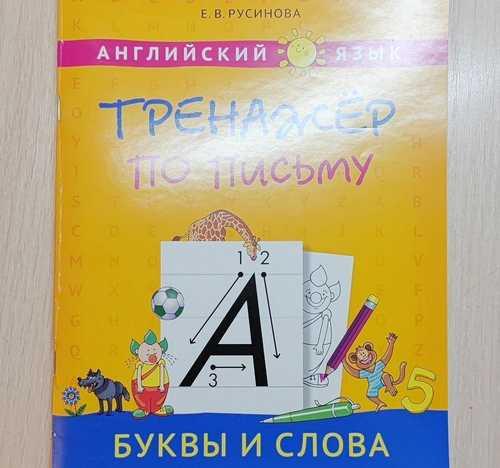 Тренажёр по письму Английский Русинова