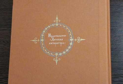 Книга "Рассказы Начальной русской летописи"