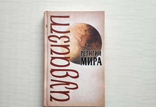 Книга «Иудаизм. Религии мира»