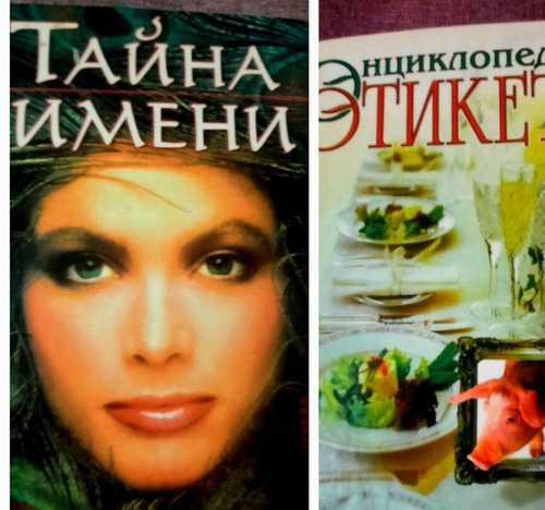 Книги"Тайна имени"и "Энциклопедия этикета"