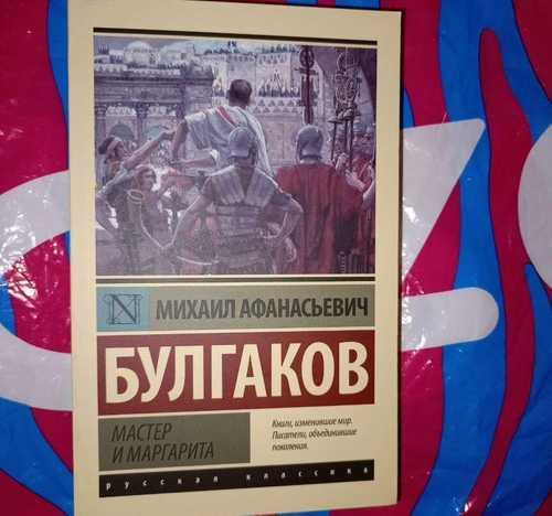 Мастер и Маргарита Булгаков М.А