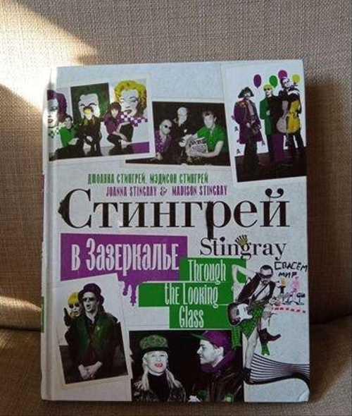 Книга "Стингрей в Зазеркалье" Джоанны Стингрей