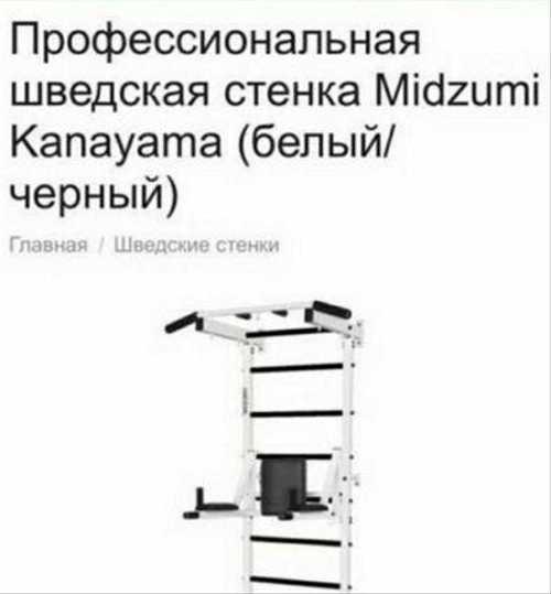 Шведская стенка Midzumi