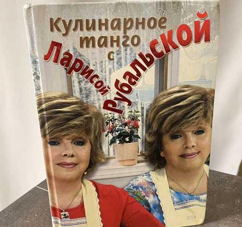 Книга «Кулинарное танго с Ларисой Рубальской»