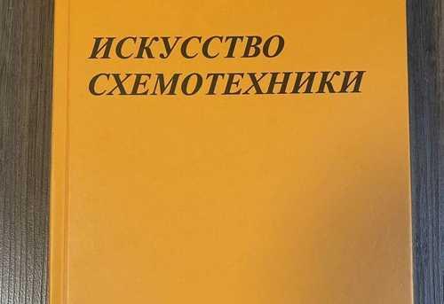 Книга "искусство схемотехники"