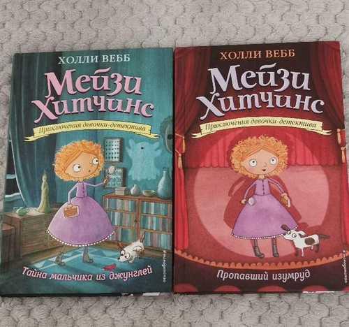 Книги детские Холли Вебб Мейзи Хитчинс