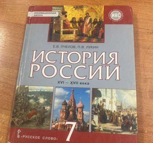 Учебник 7 класс история россии Пчелов