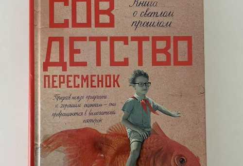 Юрий Поляков "Совдетство. Пересменок"