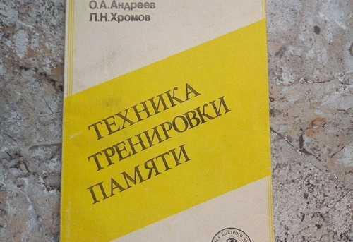 Пособие техника тренировки памяти Андреев Хромов