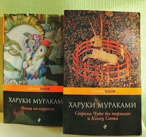 Харуки Мураками книги