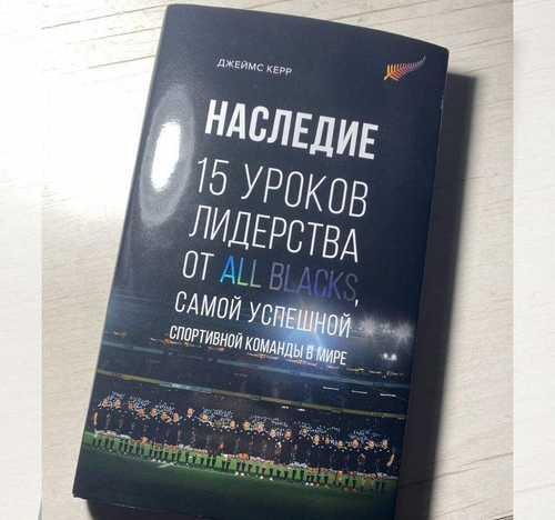 15 уроков лидерства от All Blacks. Джеймс Керр