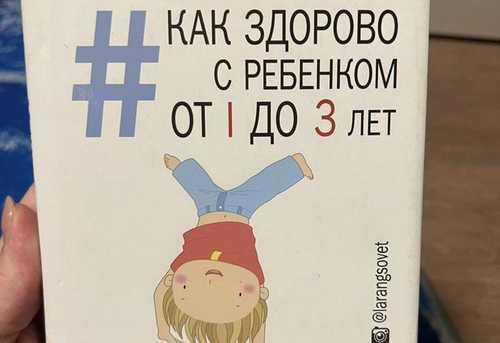 Книга как здорово с ребенком от 1 до 3 лет