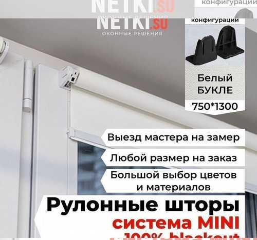 Шторы рулонные mini 60*150