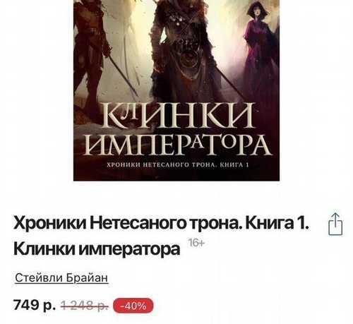 Хроники нетесаного трона Брайан Стейвли
