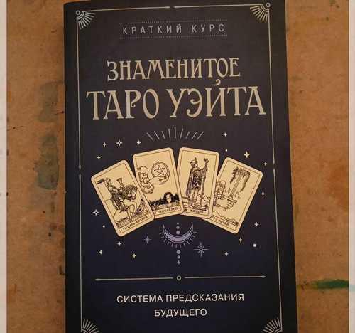 Книга Знаменитое Таро Уэйта, курс обучения гаданию