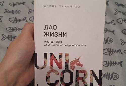 Книга "Дао жизни" Ирина Хакамада unicorn book