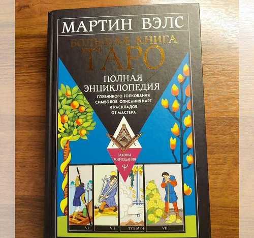 Большая книга таро Мартин Вэлс