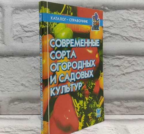 Современные сорта огородных и садовых культур