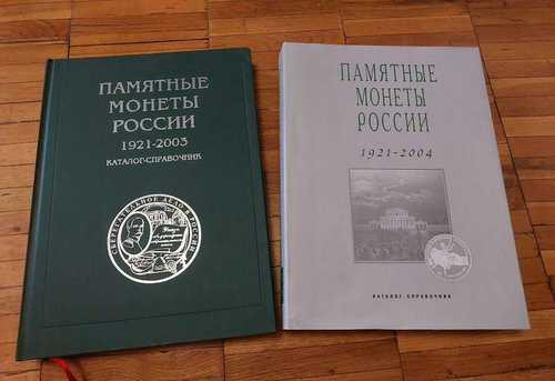 Каталог-справочник Памятные монеты России