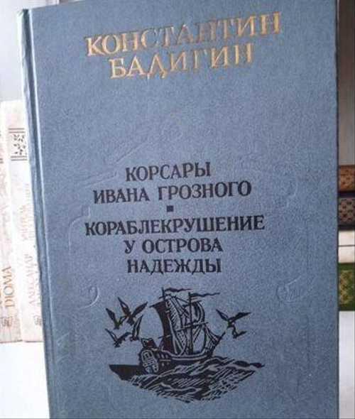 Книга К. Бадигин, исторические романы