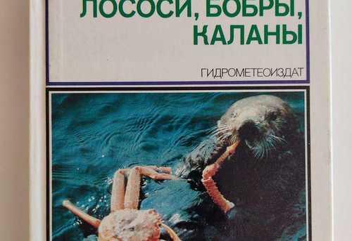 Книга Ж.-И.Кусто, Лососи, бобры, каланы