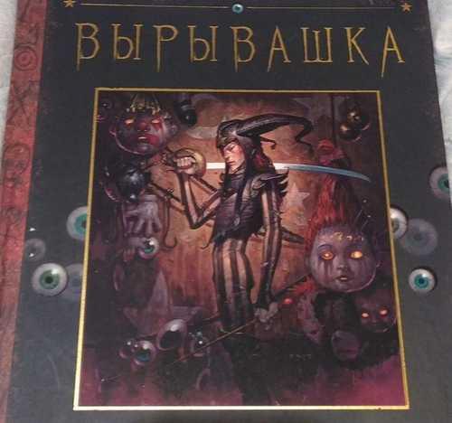 Книга Вырывашка с иллюстрациями