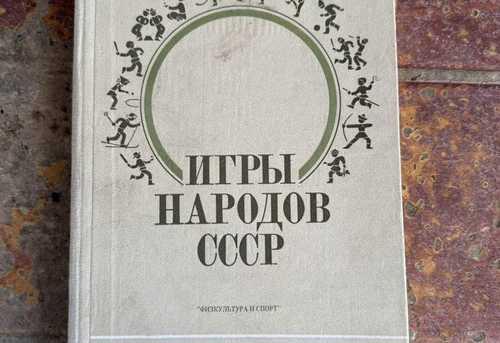 Игры народов СССР книга