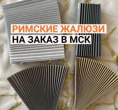 Римские жалюзи на заказ Мск