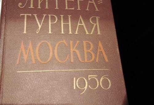 Книга "Литературная Москва 1956"