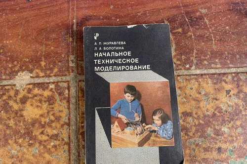 Начальное техническое моделирование 1982 год