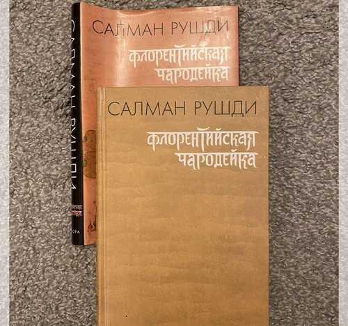 Книга Рушди, Флорентийская чародейка