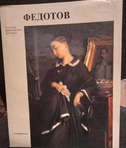 Художественный альбом" Федотов"