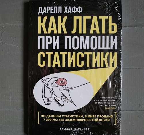 Дарелл Хафф - Как лгать при помощи статистики