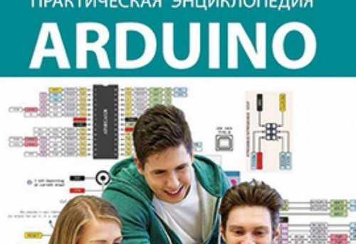 Практическая энциклопедия Arduino 2-е издание